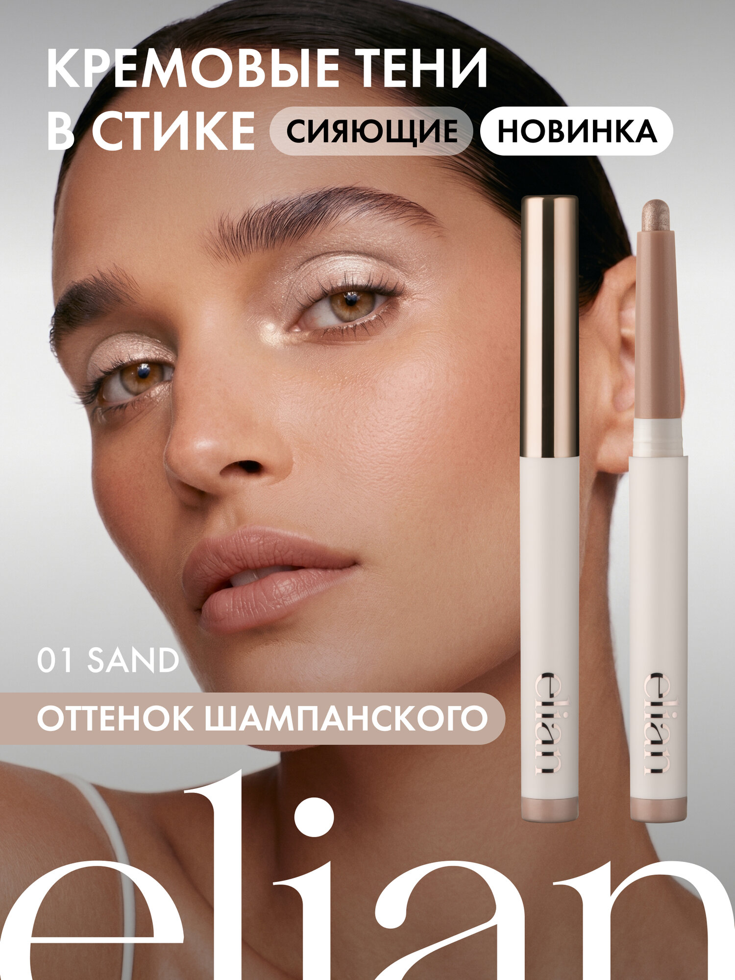 ELIAN RUSSIA Тени в стике Architect Eyeshadow Stick, 01 Sand светлый шиммер бронза