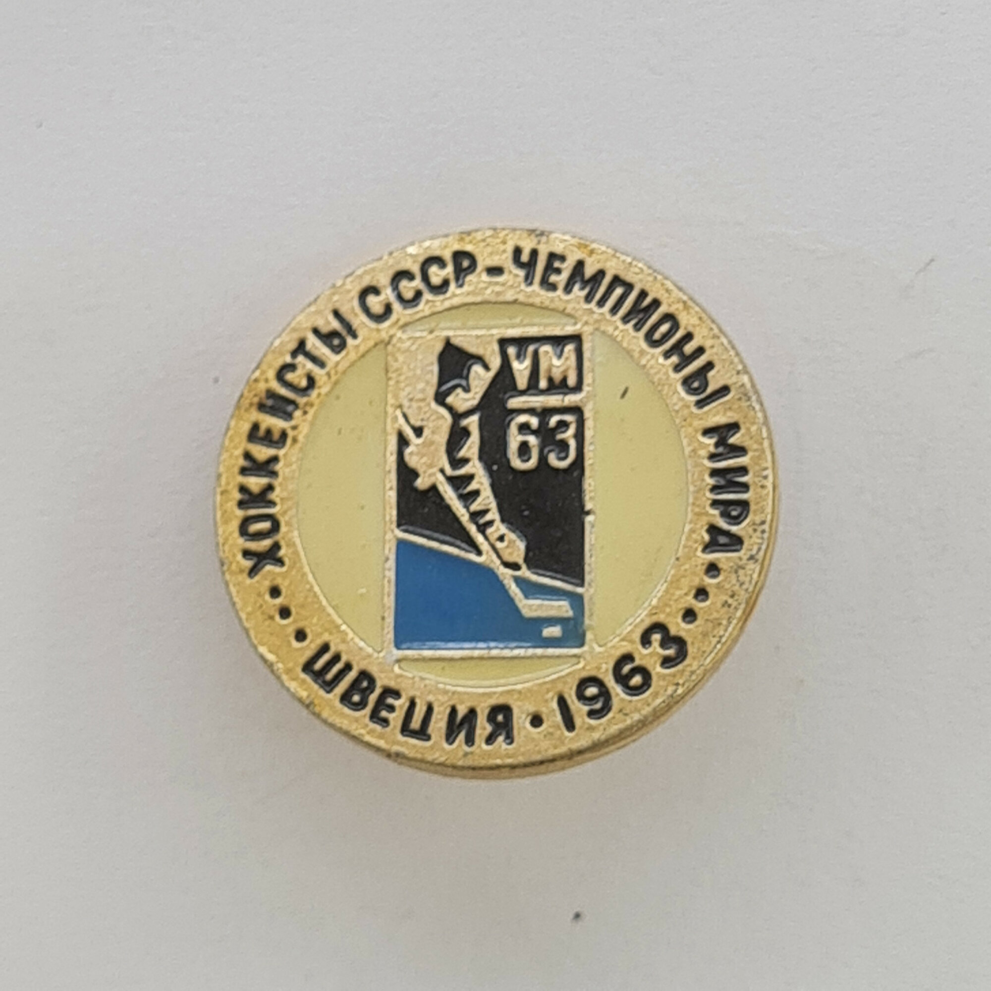Значок СССР. Хоккейисты СССР чемпионы мира, Швеция 1963, хоккей. Винтажный значек.