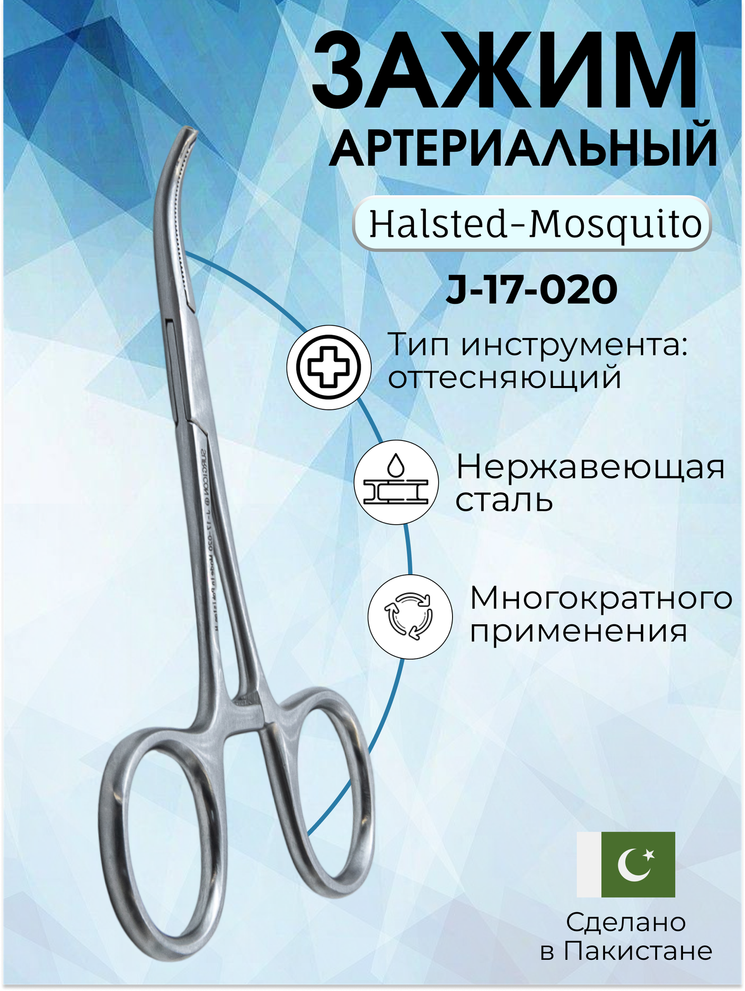 Зажим артериальный Halsted-Mosquito, зубчатый, 1:2, изогнутый, 10 см, Surgicon