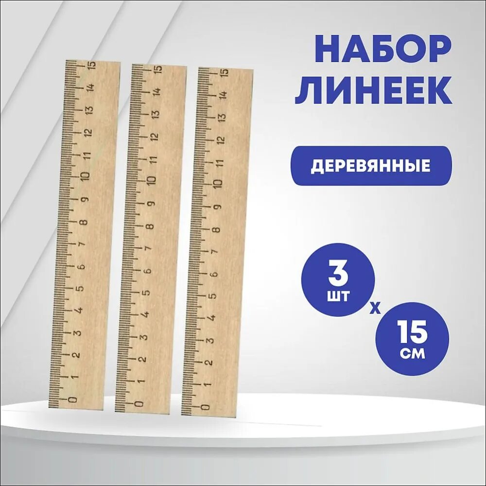 Линейка деревянная 15см. (комплект 3шт.)