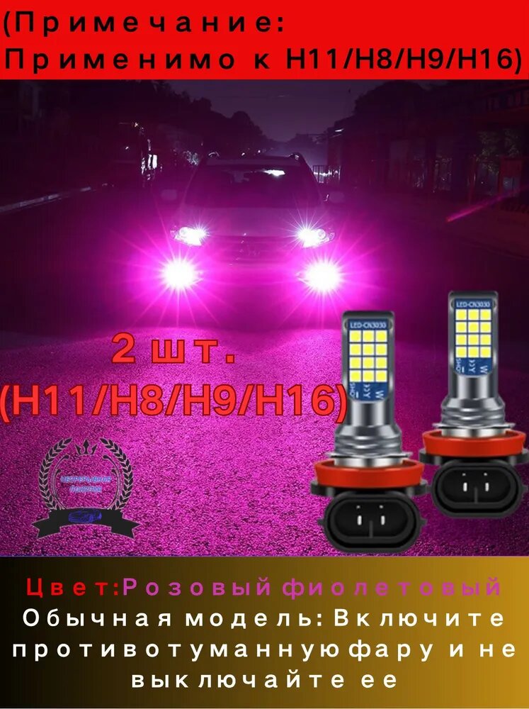 Лампа автомобильная H11/H8/H9/H16, 2 шт. арт. лампочки h11 противотуманные для Нива Travel Розовый фиолетовый