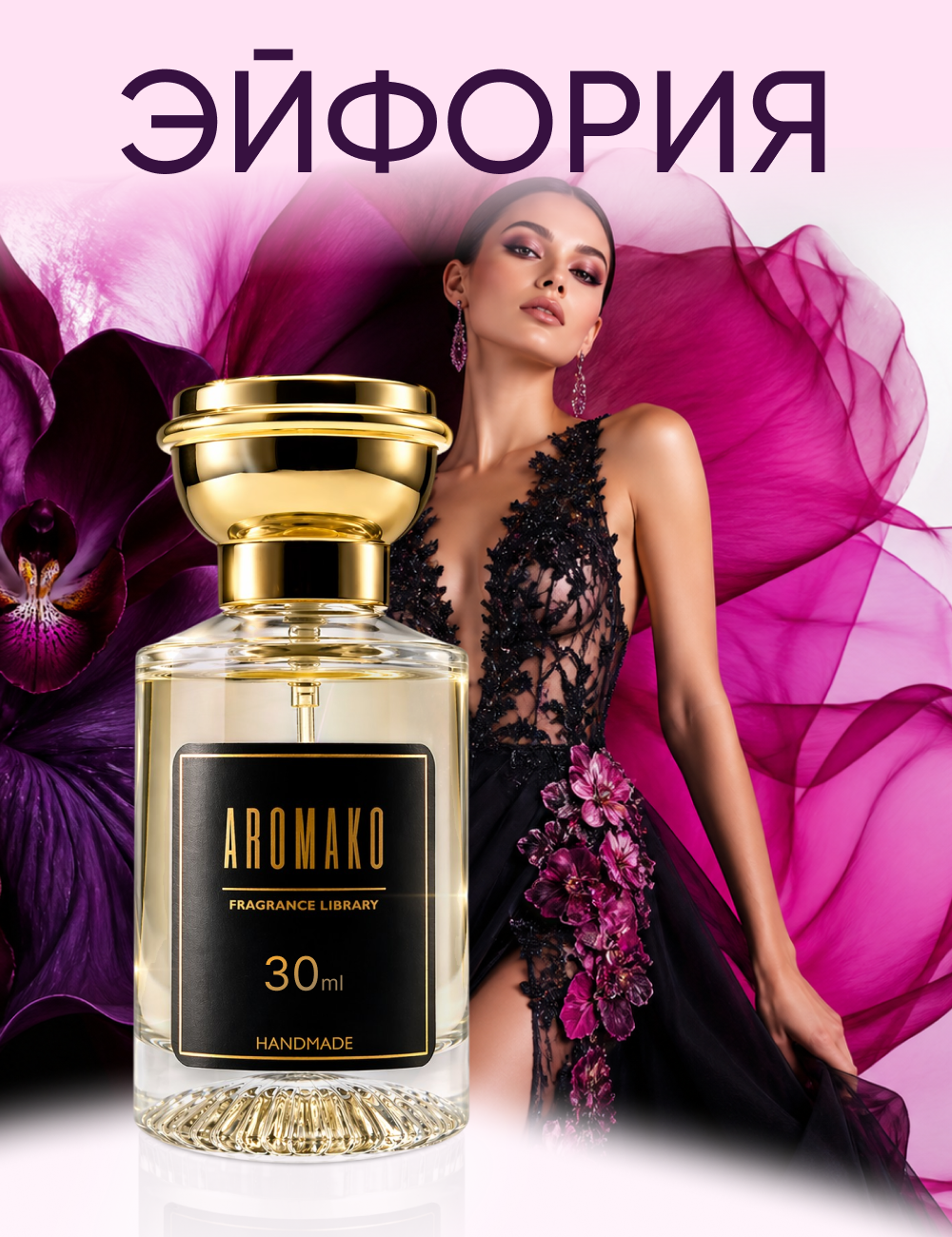 Парфюмерная вода женская Aromako 30 мл "Эйфория" , восточный аромат