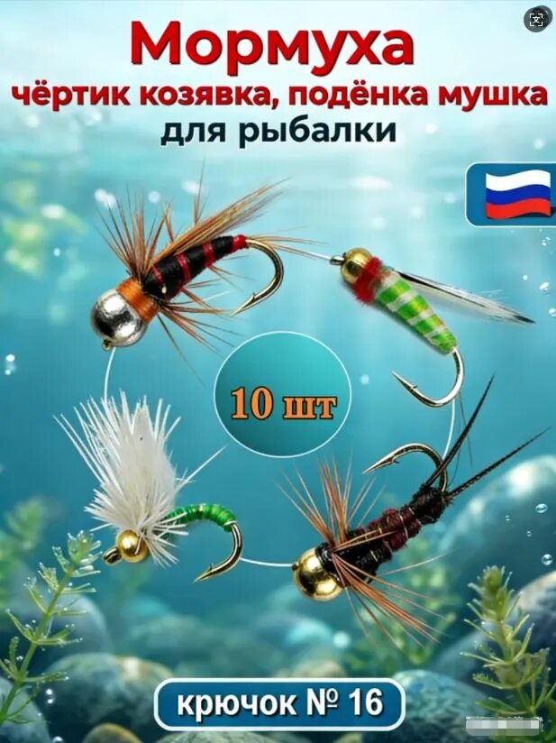 Мормуха чёртик козявка, подёнка мушка для рыбалки 10 шт, крючок № 16