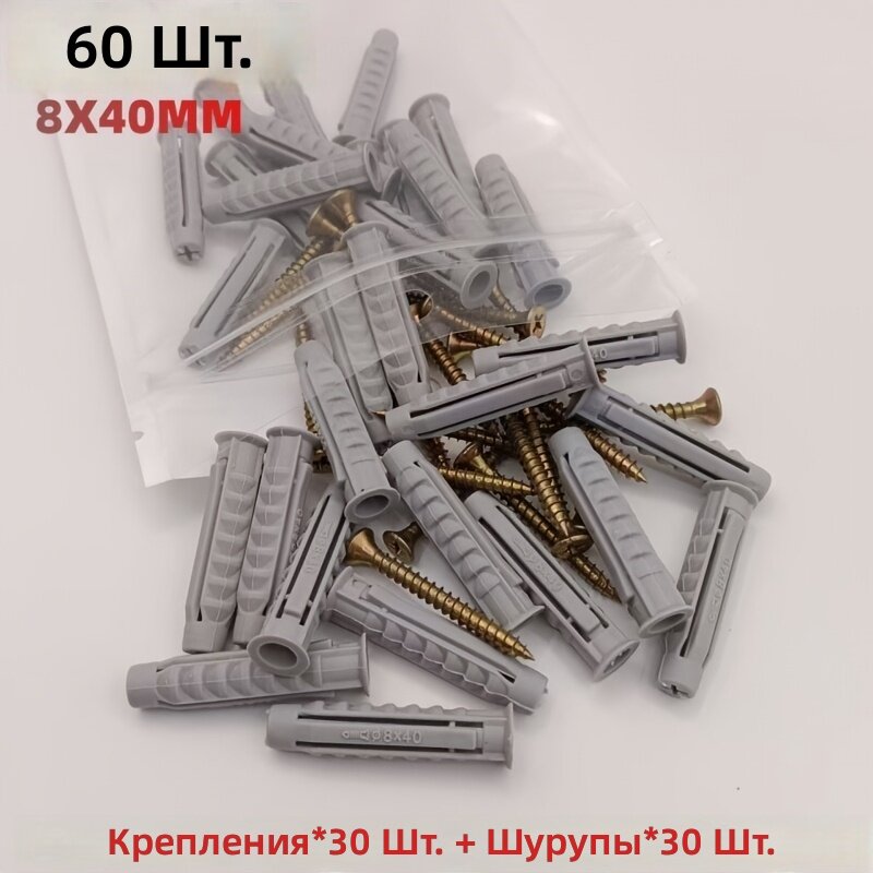 Набор пластиковых дюбелей и саморезов 60 шт (30 дюбелей + 30 саморезов) 8x40 мм для крепления мебели и декора