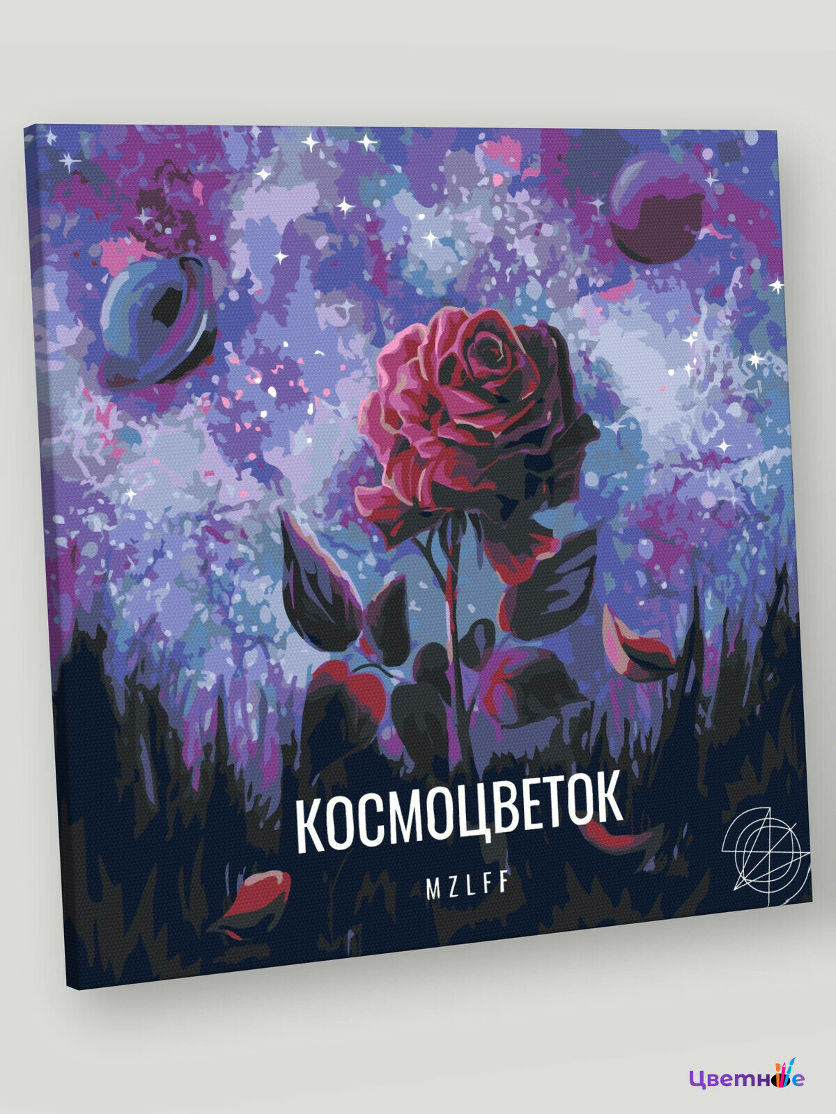 Картина по номерам на холсте с подрамником "Рэпер мазелов mzlff: альбом Космоцветок" Раскраска 40x40 см, Знаменитости