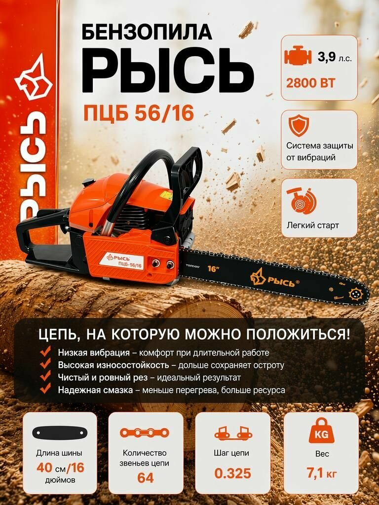 Бензопила цепная рысь 56/16 Уцененный товар