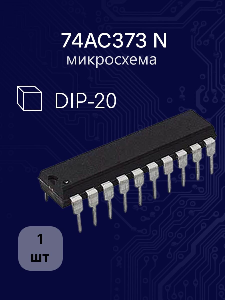 74AC373 N dip -20 (К1554ИР22) (IN, SN) микросхема