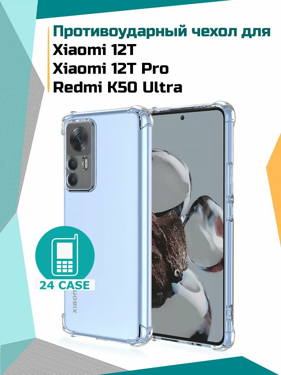 Чехол на Xiaomi 12T / 12T Pro / Redmi K50 Ultra (Ксиоми 12т про, Сяоми 12т, Редми К50 Ультра) "Антишок" противоударный силиконовый