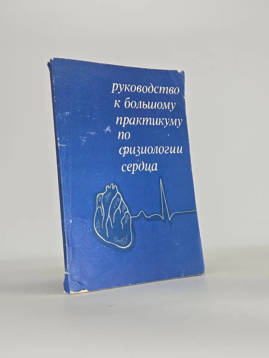 Руководство к большому практикуму по физиологии сердца