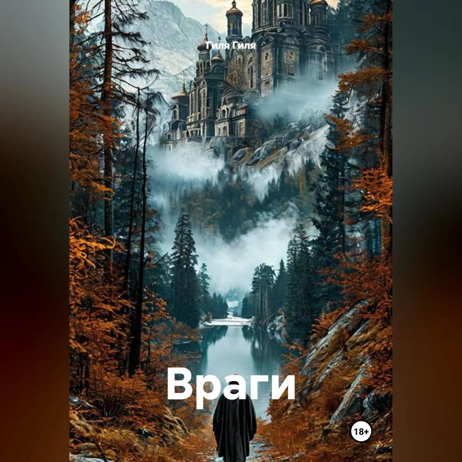 Враги [Аудиокнига]