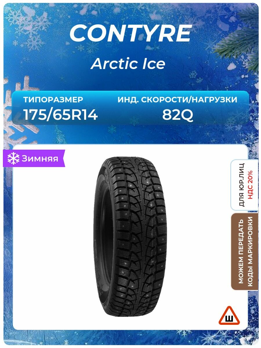 Шина CONTYRE Arctic Ice 175/65R14 82Q шипованные