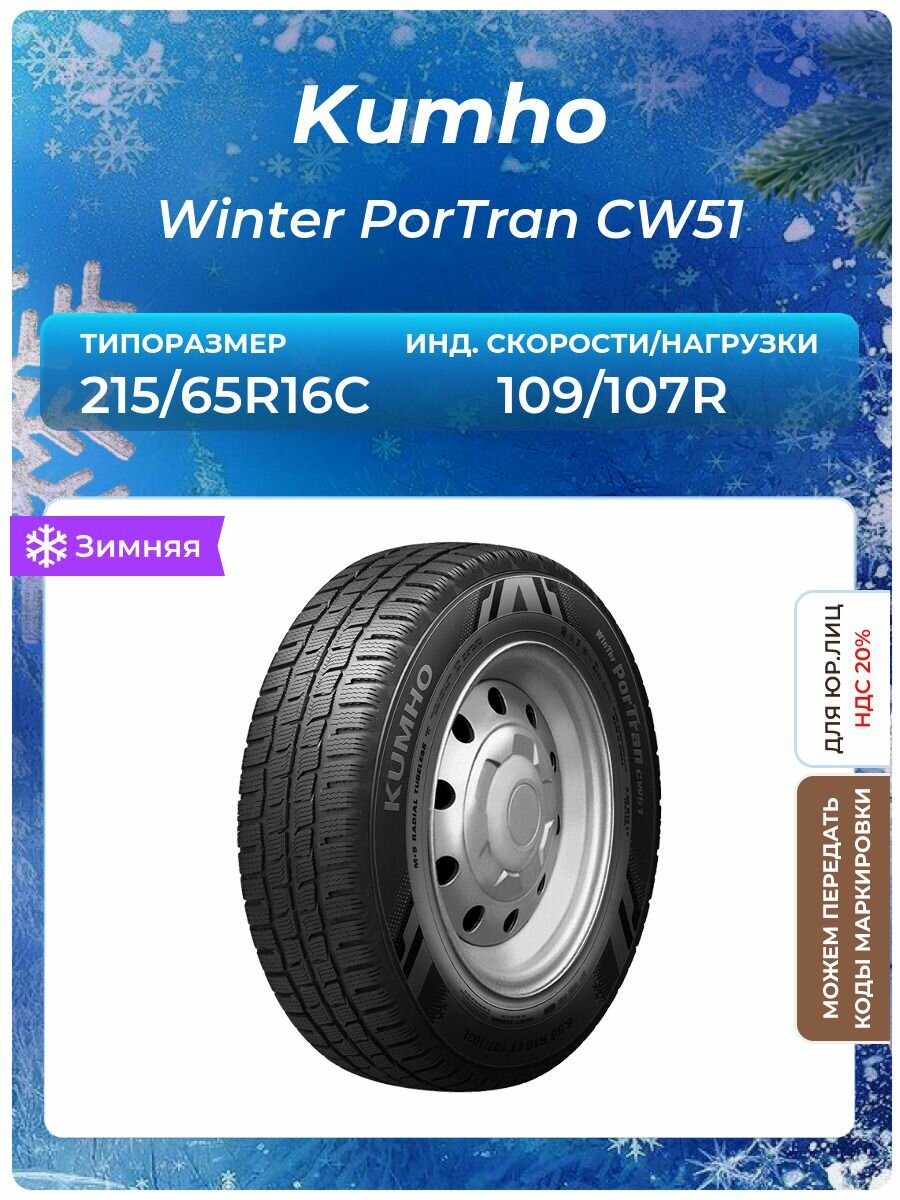 Шина Kumho Winter PorTran CW51 215/65R16C 109/107R