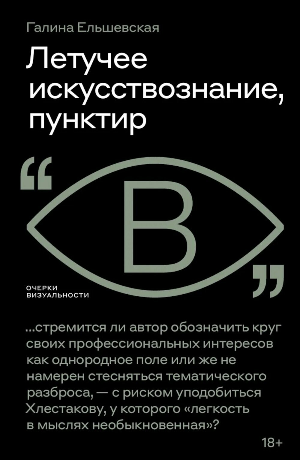 Летучее искусствознание, пунктир. Ельшевская Г. В.