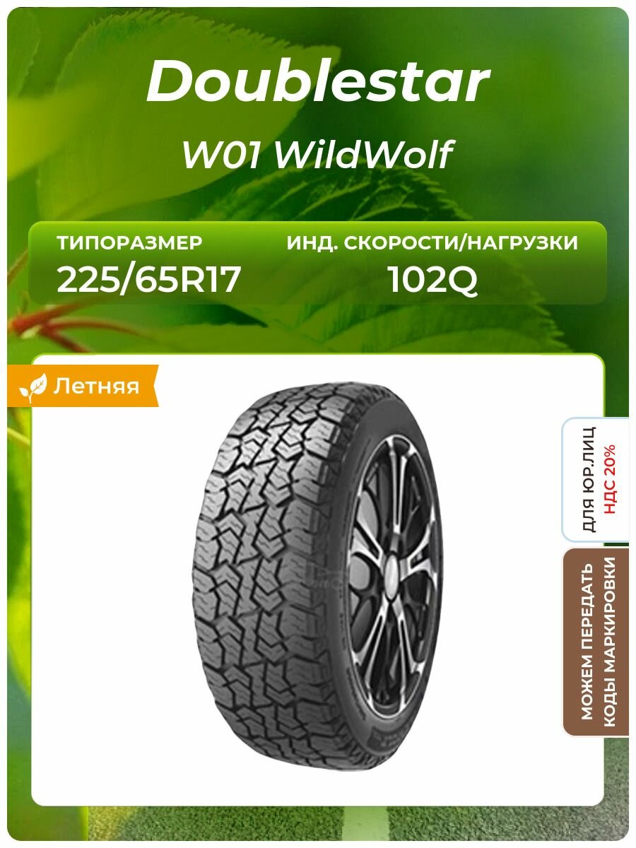 Шина Doublestar W01 WildWolf 225/65R17 102Q