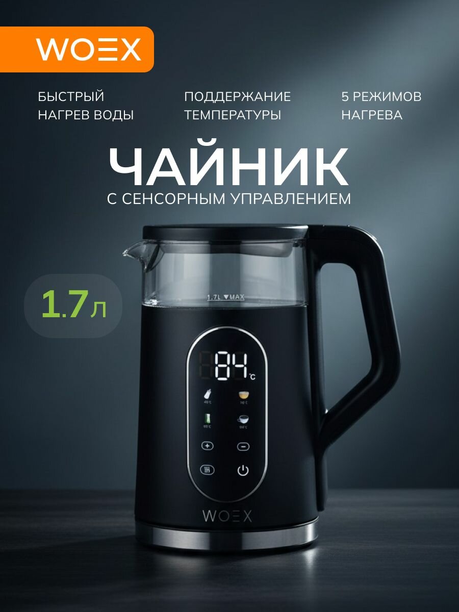 Чайник электрический WOEX с сенсорным управлением, регулировкой температуры от 40 до 100 C, функцией термопота, 1.7 л, защита от перегрева
