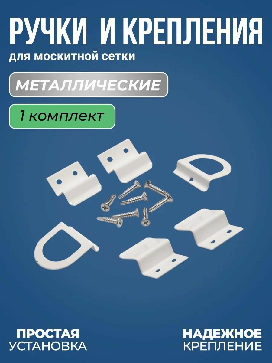 Ремкомплект для москитной сетки, металлические крепления и ручки-ушки с шурупами