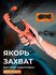 Якорь для лодки