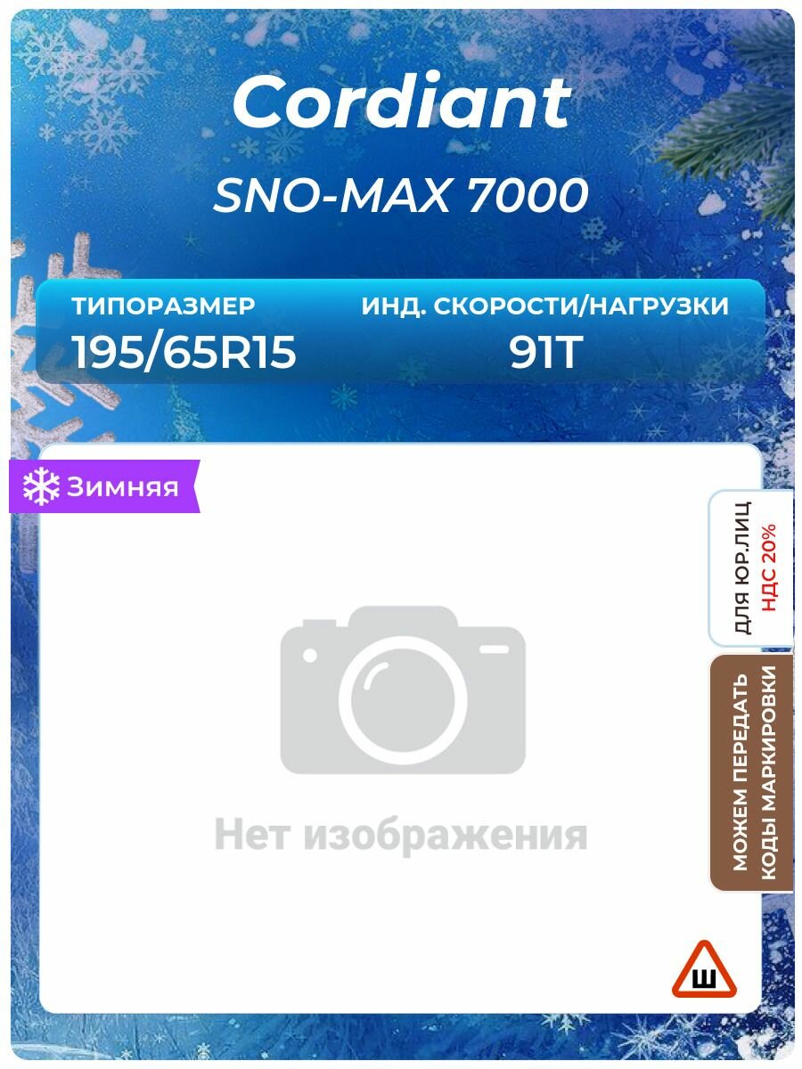 Шина Cordiant Cordiant Sno-Max 7000 (ex. Bridgestone) (шип) 195/65R15 91T шипованные