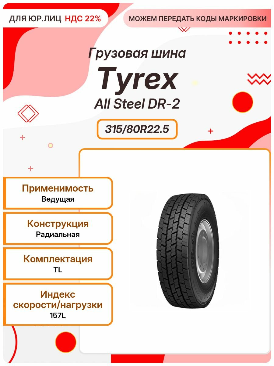 Грузовая шина, Tyrex All Steel DR-2, 315/80R22.5, 157L, TL, Ведущая