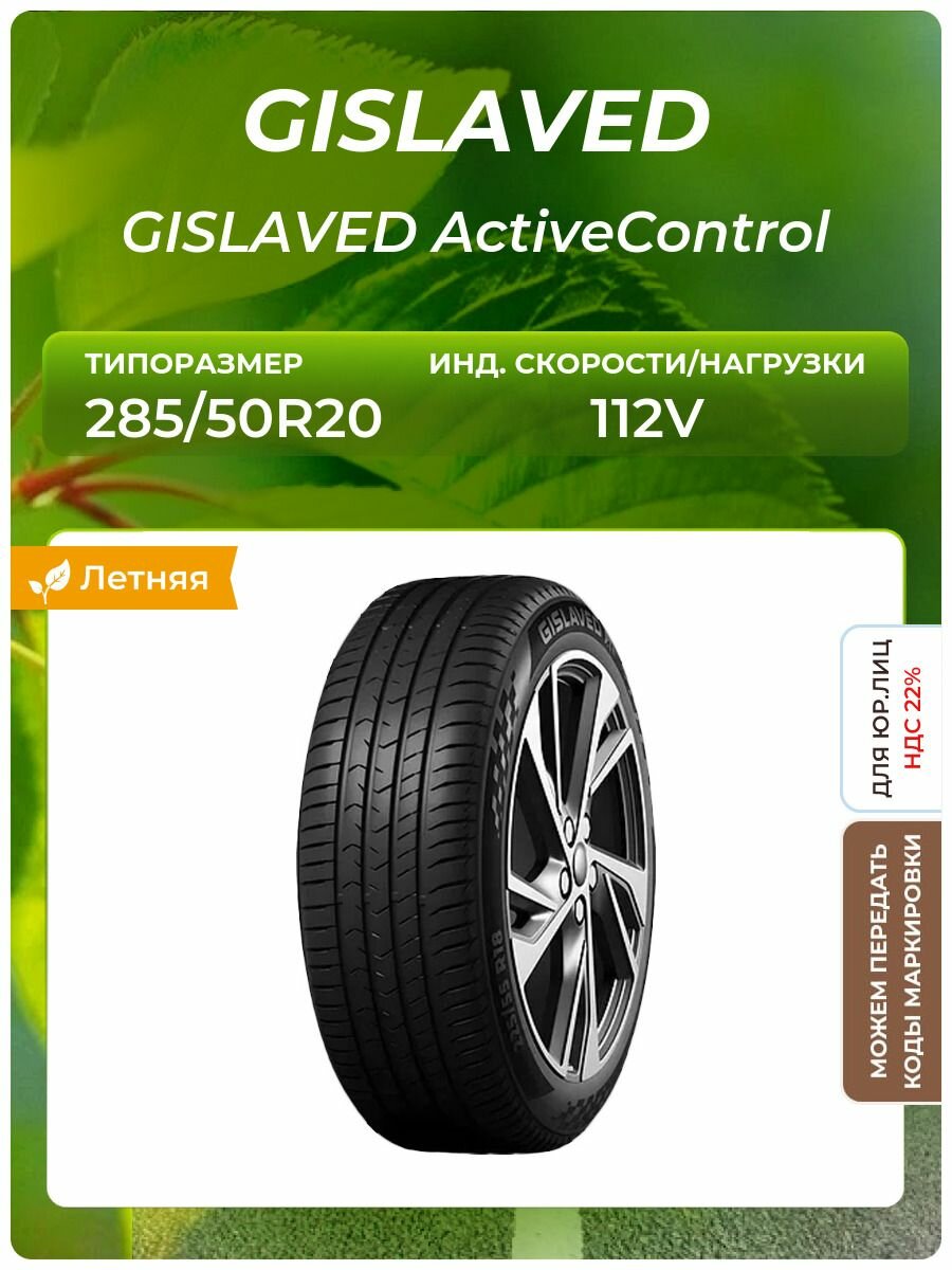Шина GISLAVED GISLAVED ActiveControl 285/50R20 112V