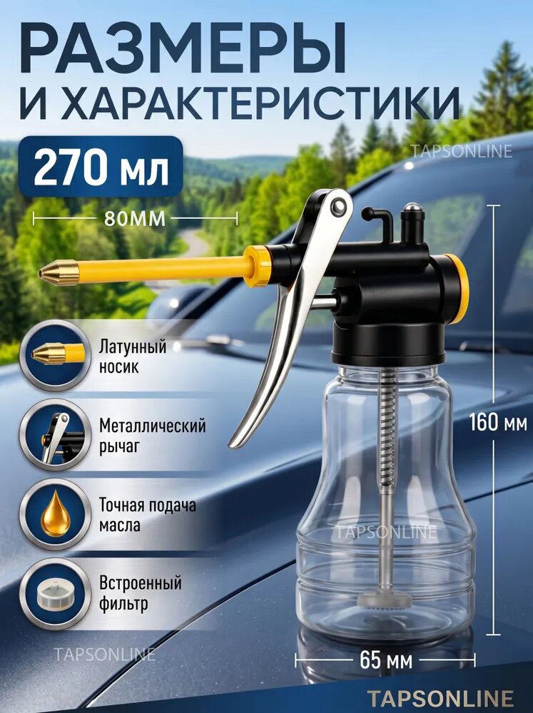 Масленка для машинного масла автомобильная 270 мл с гибким шлангом рычажная.