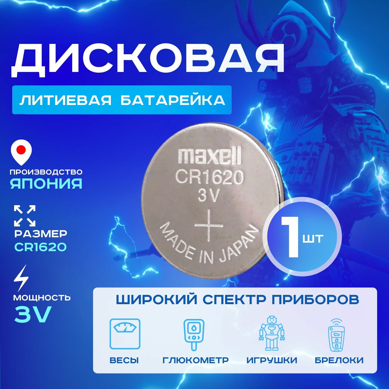 Батарейка Maxell CR1620 Lithium 1шт литиевая CR1620