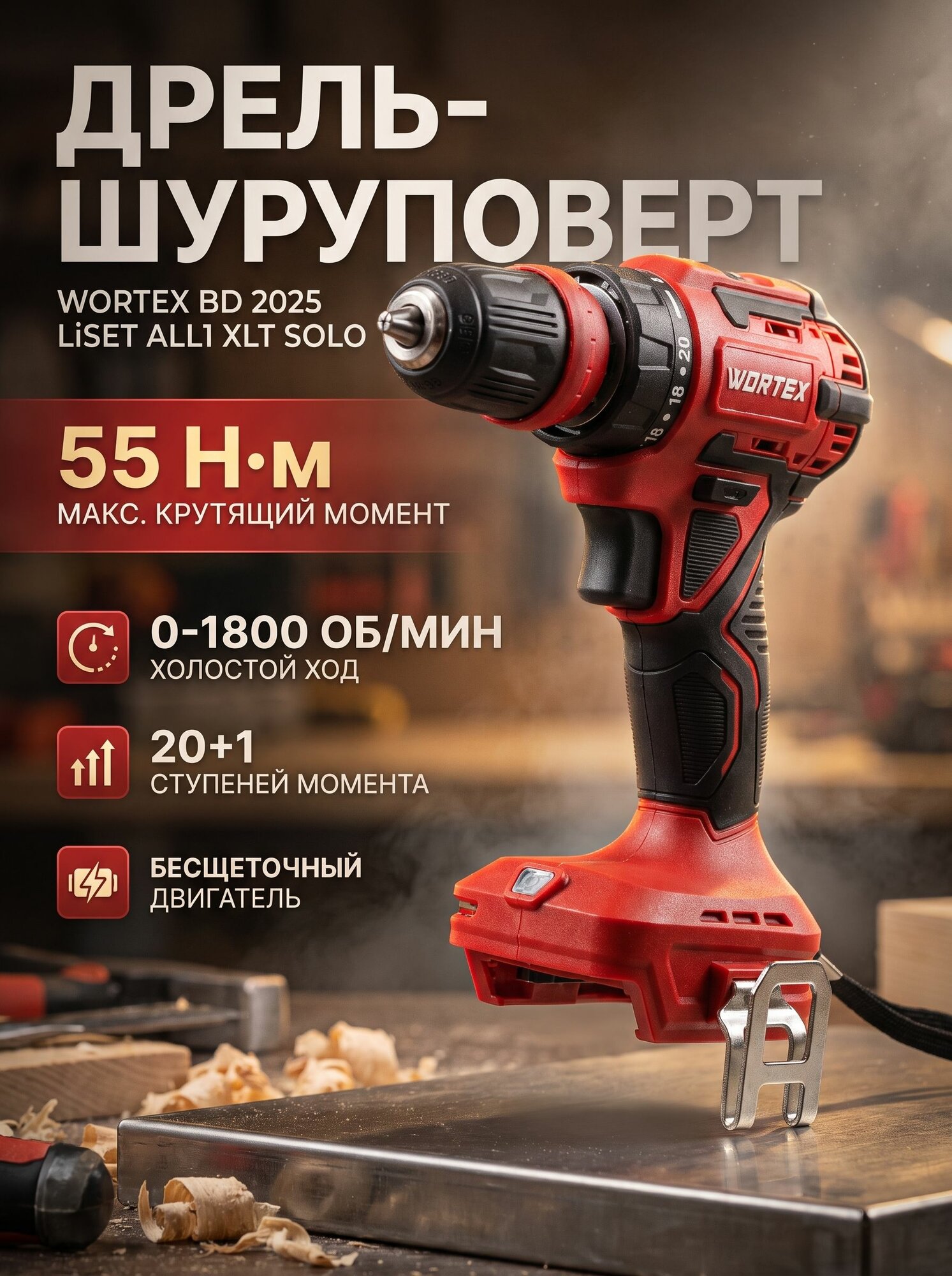 WORTEX Дрель шуруповерт аккумуляторная BD 2025 LiSET ALL1 XLT SOLO без АКБ и З/У (1325842)