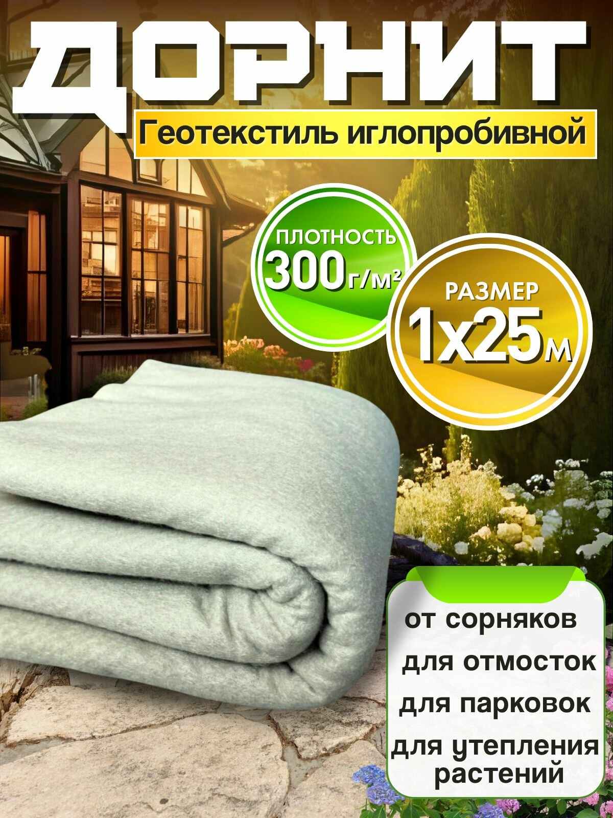 Геотекстиль Дорнит укрывной, нетканый 300гр отрез 1х25м. Геотекстиль иглопробивной садовый от сорняков, для дорожек, дренажа, ландшафта, строительства