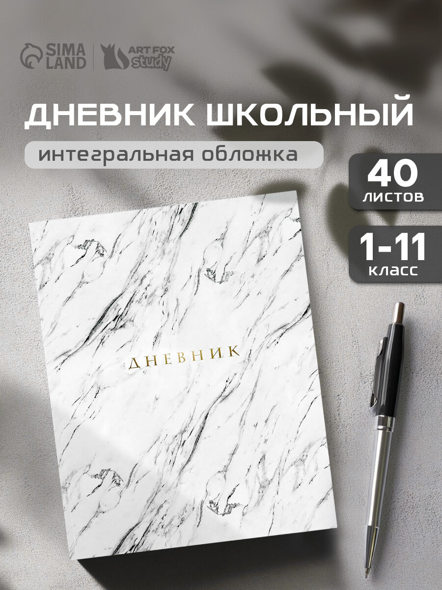 Дневник школьный 40 листов для школы