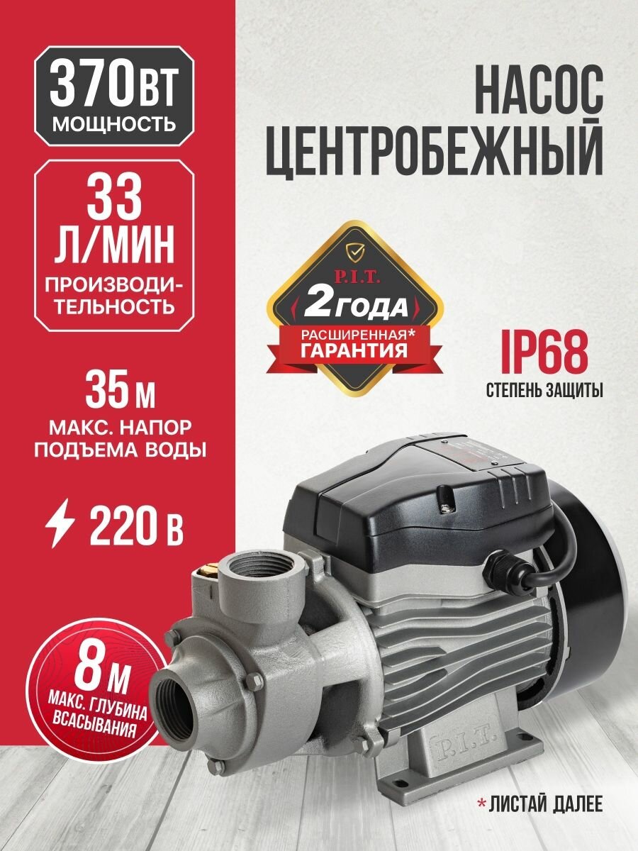 Насос для воды поверхностный центробежный P.I.T. POG370-P2 370Вт, напор 35м, 33л/мин, медь