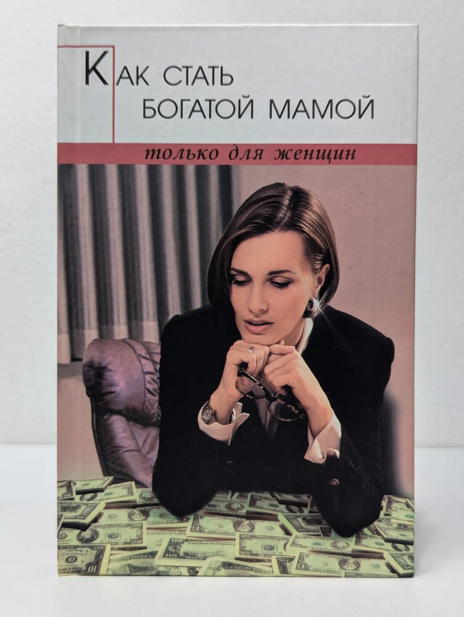 Как стать богатой мамой Стрельцова М. 2004