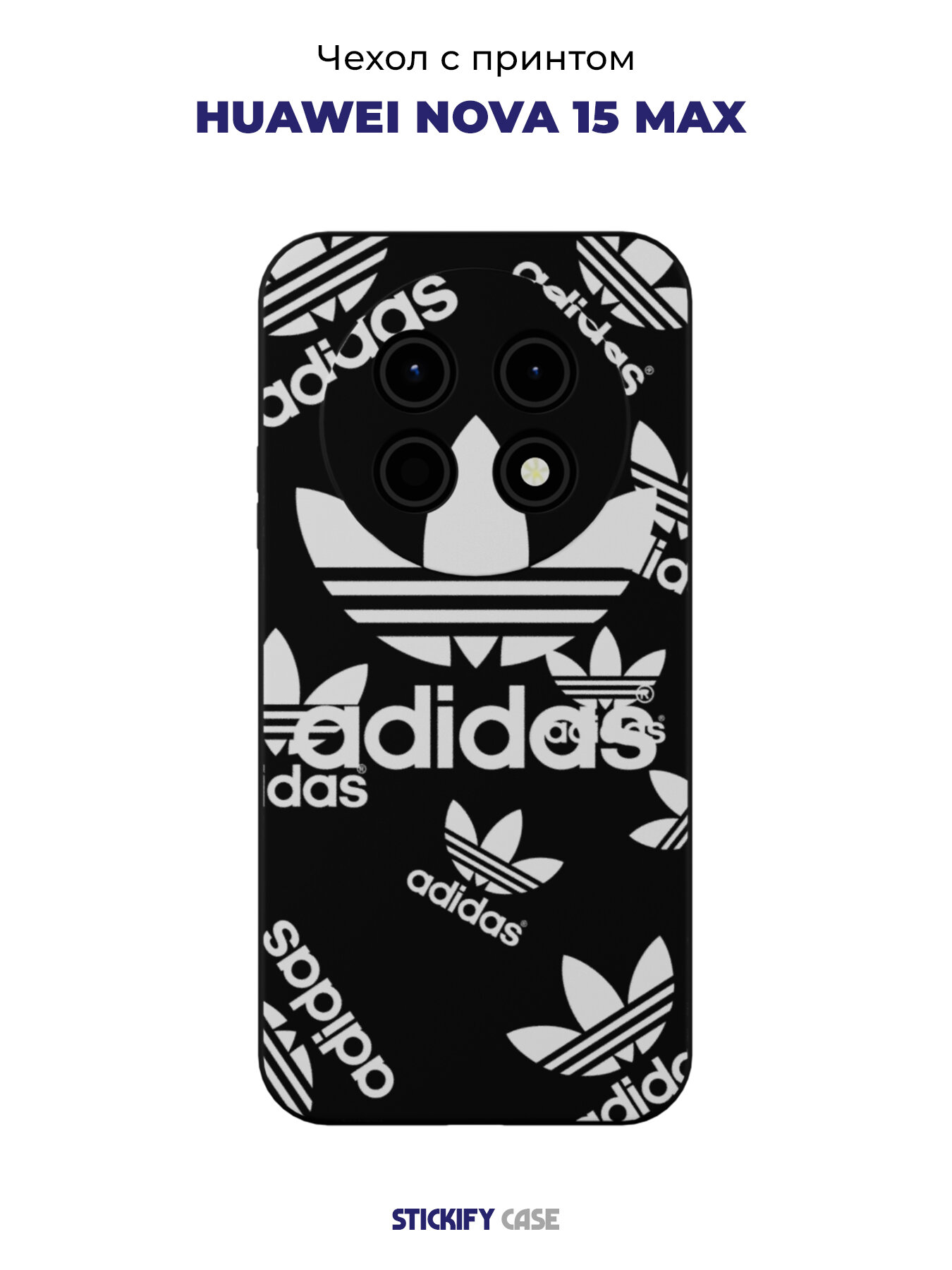 Силиконовый чехол STICKIFY CASE на Huawei Nova 15 Max черный, с принтом Адидас.