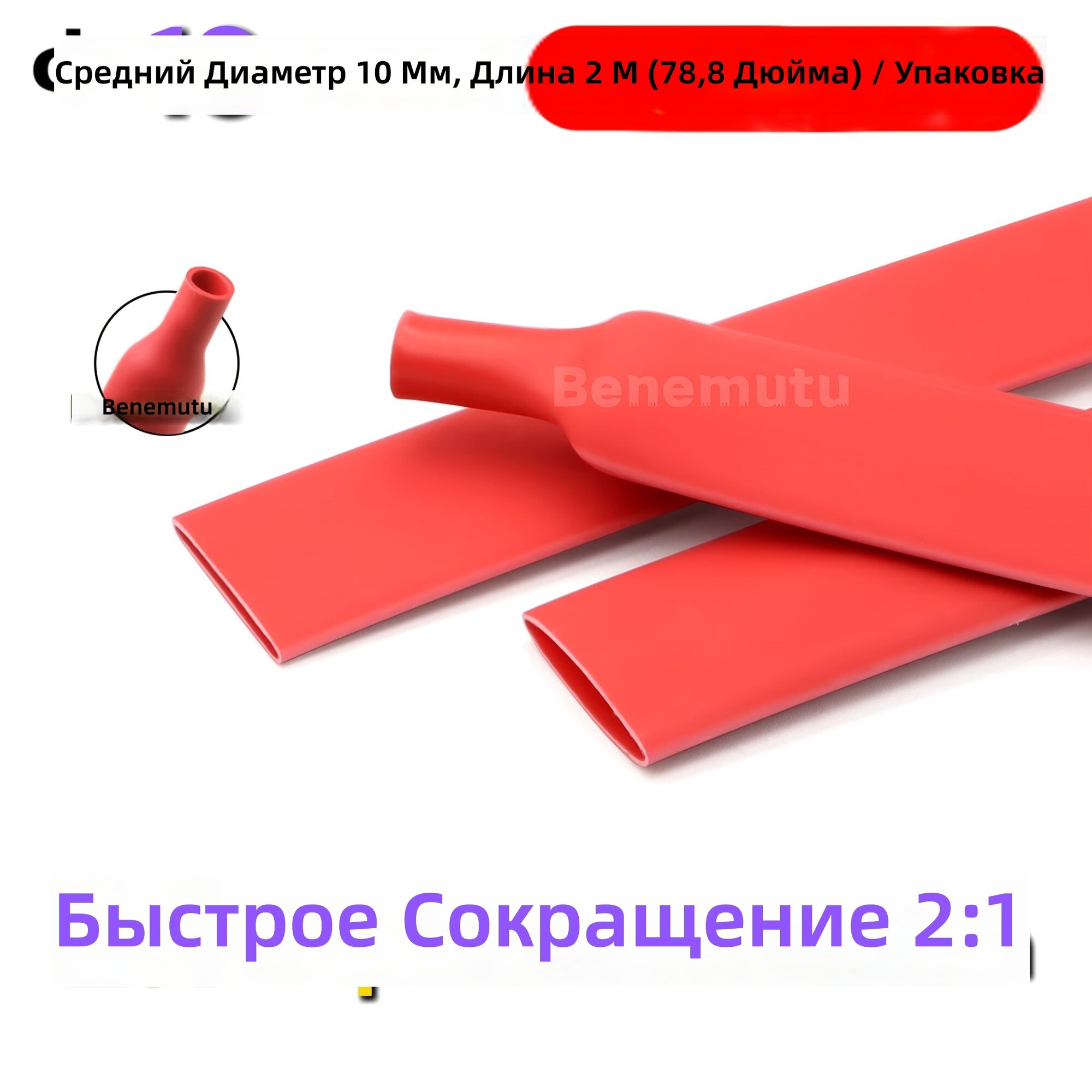 Термоусадочная трубка 2:1 красная, 2 м, диаметр 10 мм, двойная изоляция, защитный рукав для кабелей и проводов