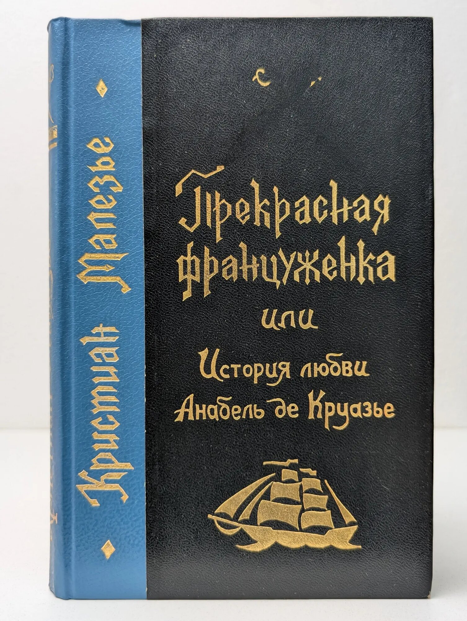 Прекрасная француженка, или История любви Анабель де Круазье Малезье Кристиан 1991