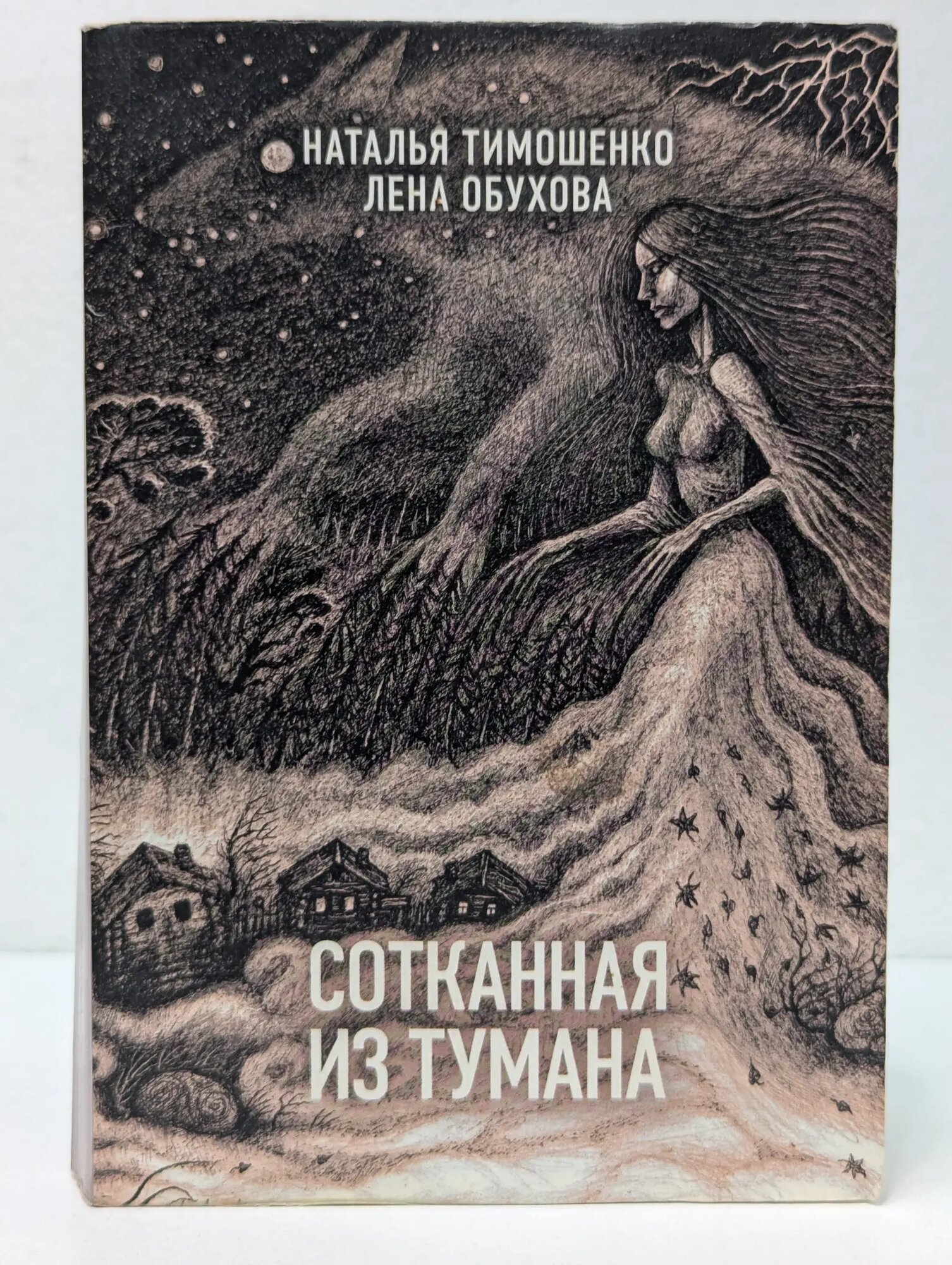 Сотканная из тумана Тимошенко Наталья Васильевна, Обухова Елена Александровна 2019