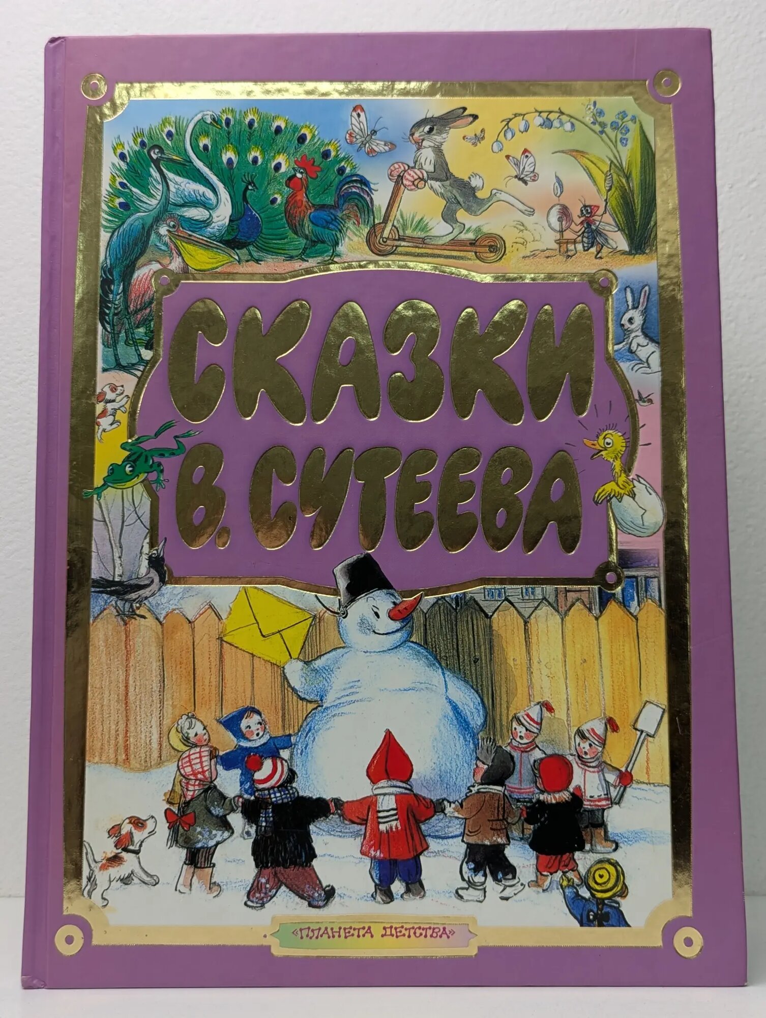 Книга сказок В. Сутеева Сутеев Владимир Григорьевич 2006