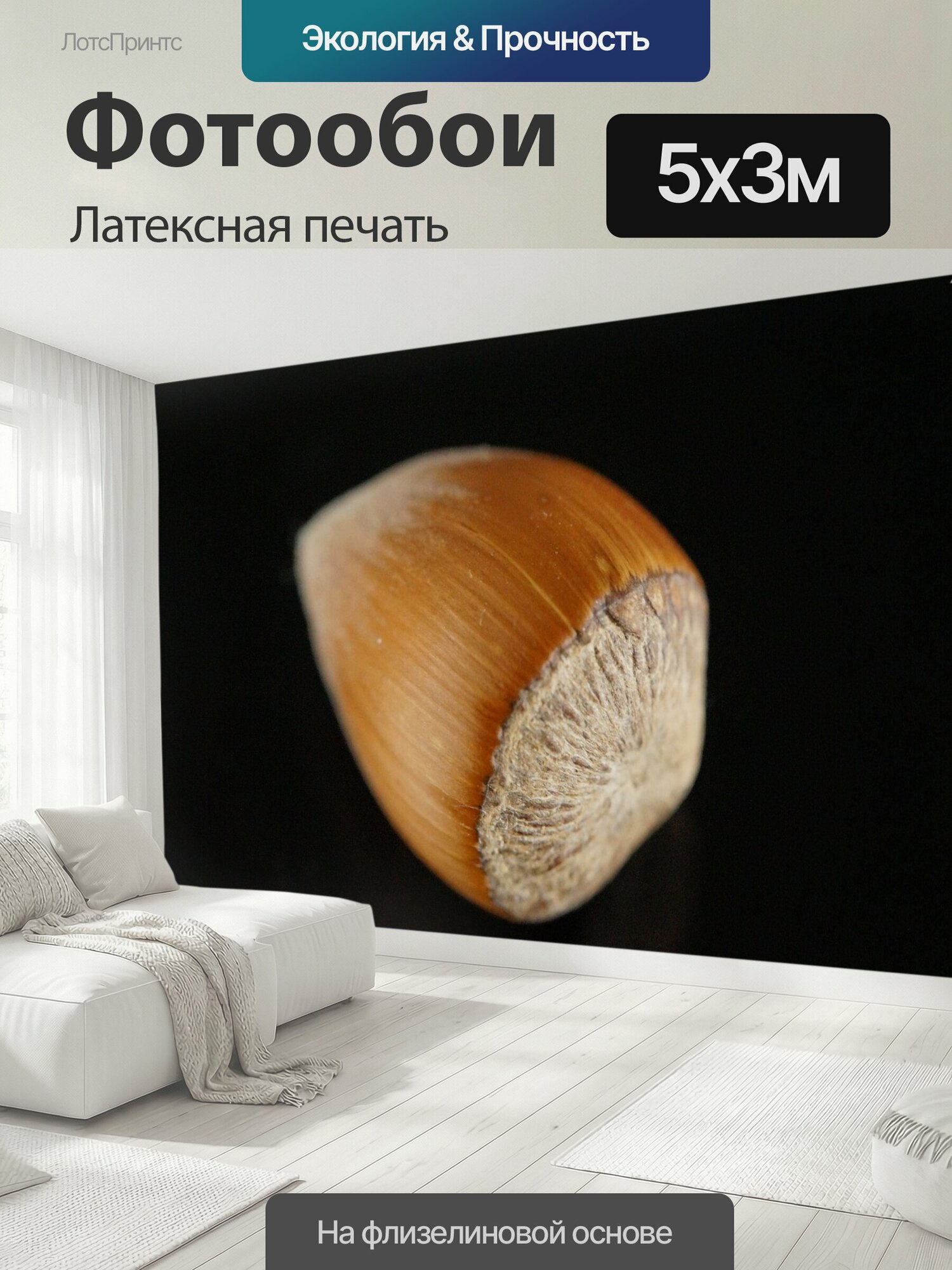 Фотообои моющиеся ударопрочные "Орех, фундук, индивидуально" 500x300 см. латексная печать
