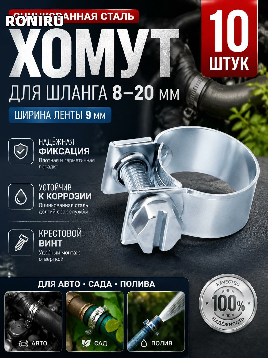 Хомут для шланга 8-20 мм, оцинкованная сталь, ширина 9 мм, крестовый винт — зажим для авто, сада и полива, 10 шт