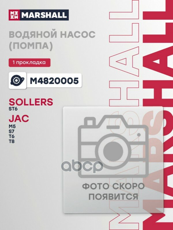 Насос водяной JAC T6 (бенз.)/Sunray OE JAC M5: I 11- S7: I 20- T6: I 15- T8: I 23- SOLLERS ST6: I 23- (M4820005) MARSHALL.