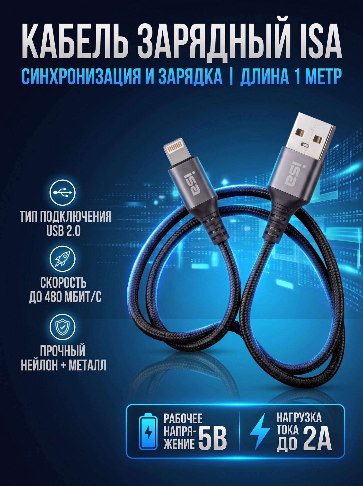 Кабель ISA BX-5 USB Lightning 1м 2A черно-серый для зарядки и синхронизации Apple