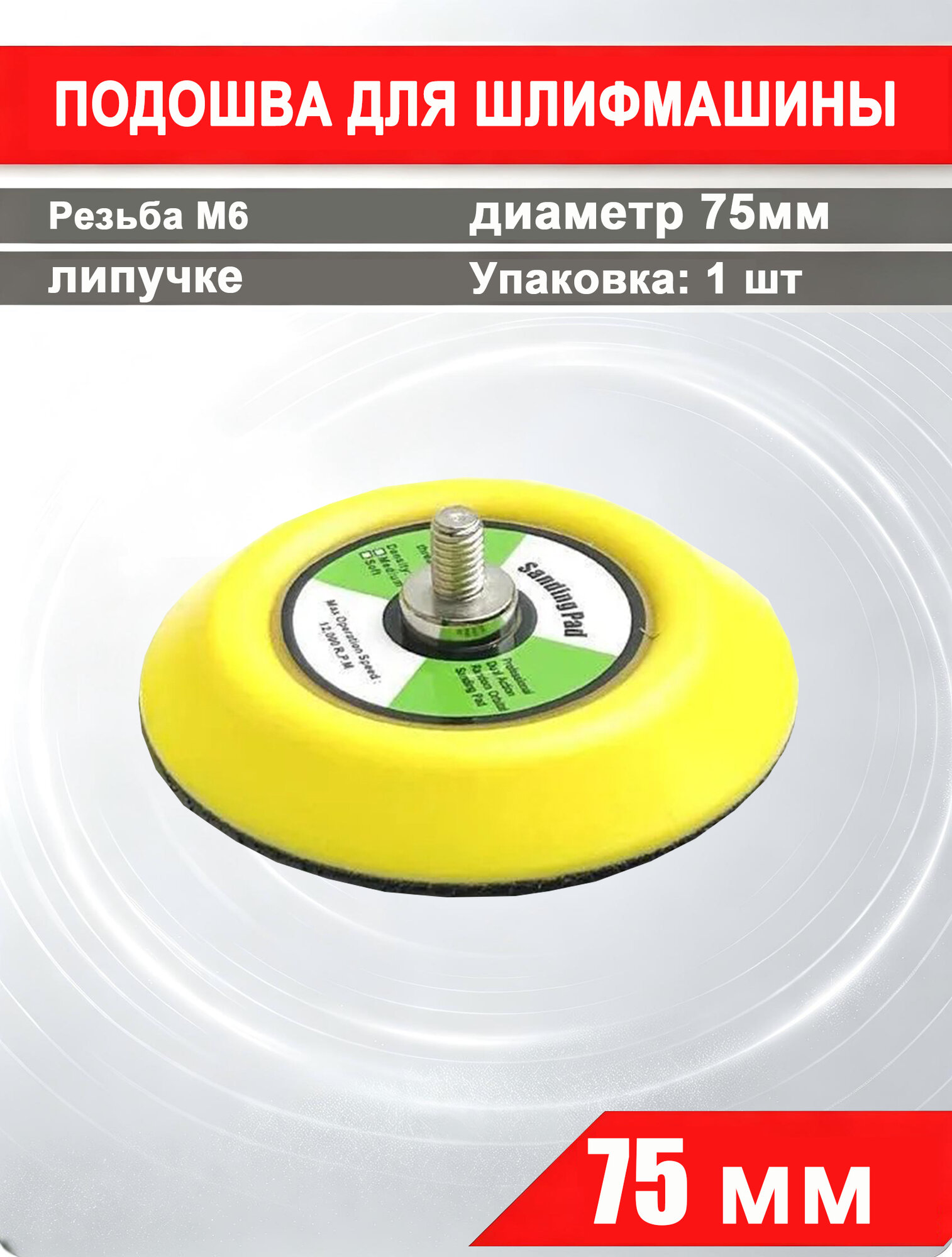 Сменная подошва 75 мм для шлифмашинки Резьба М6 75 мм для шлифмашинки подошва с резьбой М6