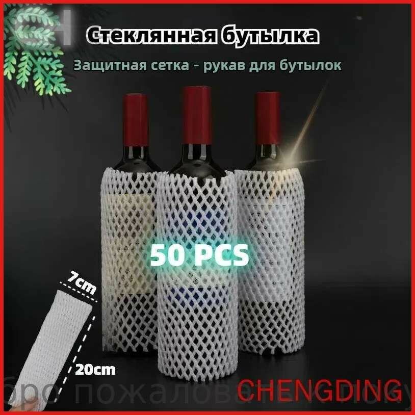 Защитная сетка рукав для бутылок, фруктов, банок, ваз, сувениров 20 см, 50 шт для упаковки для транспортировки для защиты для хранения