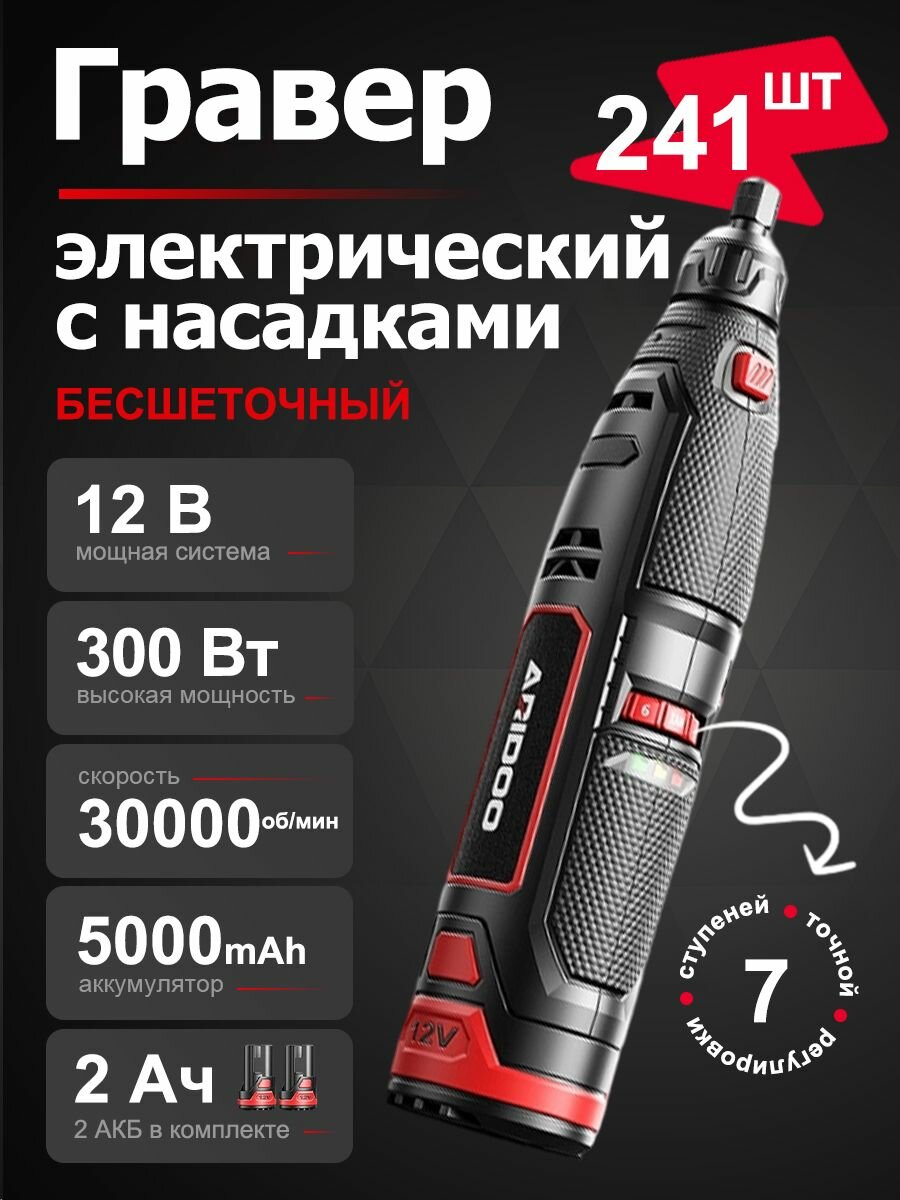 Гравер аккумуляторный беспроводной с набором оснастки 241 шт. / С регулировкой уровня мощности