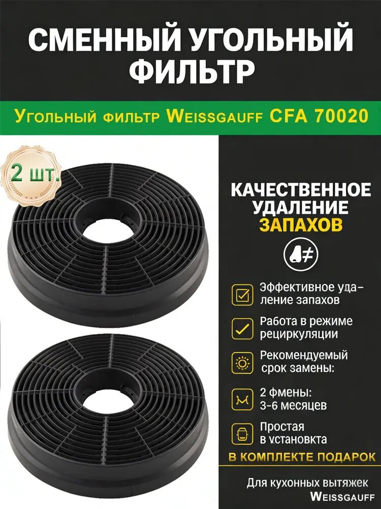 2шт , Угольный фильтр для вытяжки комплект Тип 14 ( CFA )
