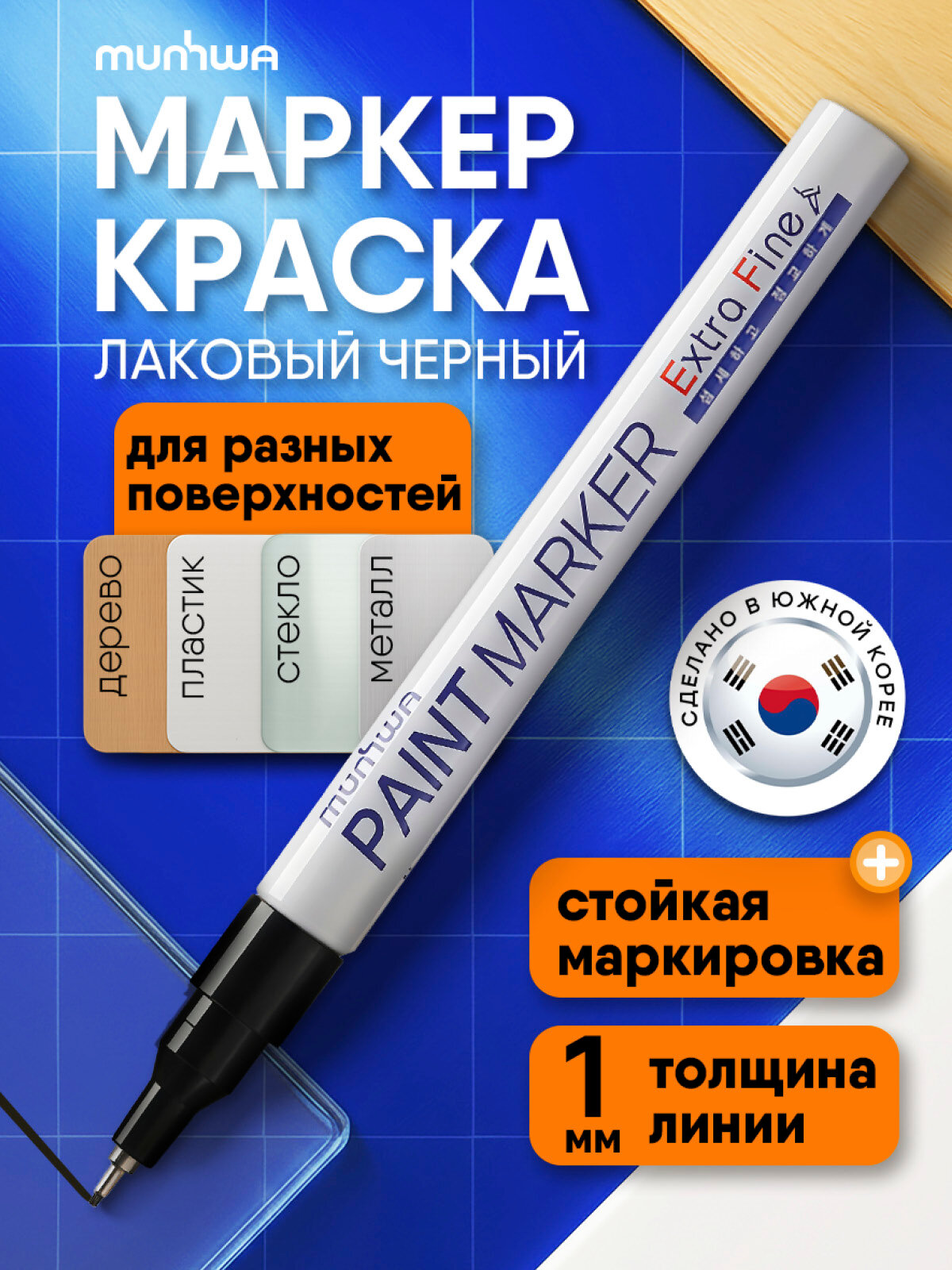 Маркер краска черный лаковый тонкий 1мм Extra Fine Paint Marker MunHwa