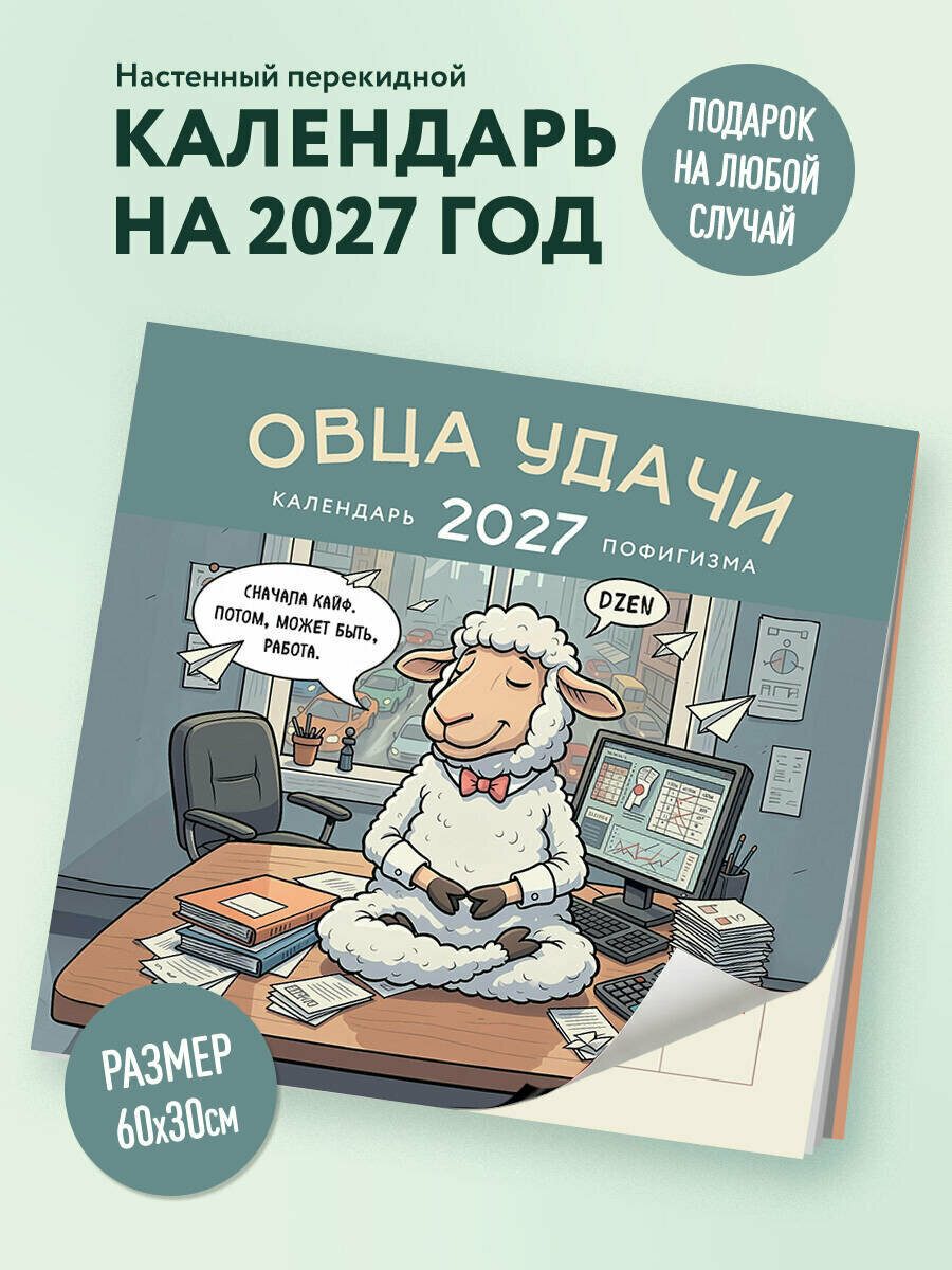 Овца удачи. Календарь пофигизма. Календарь настенный на 2027 год (300х300 мм)