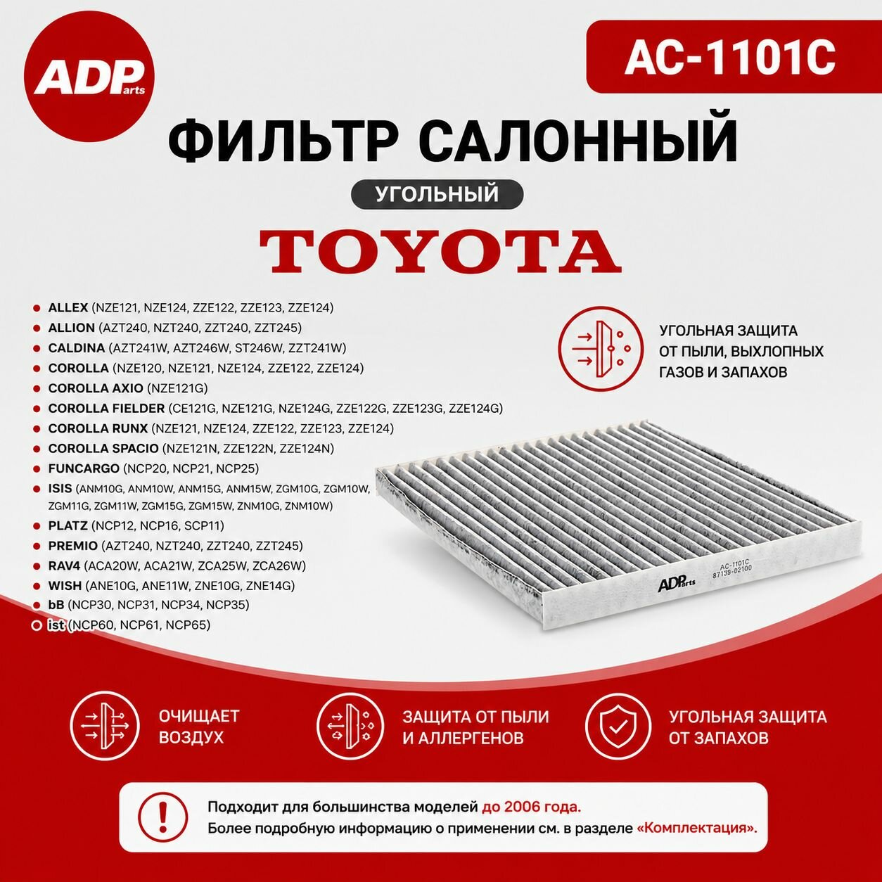 Фильтр салонный угольный Toyota Corolla, Rav 4, Probox, Wish, Vitz, Platz, Funcargo, Raum, Ist, Corolla, RAV4, Echo 8713912010 897400820 AC101E
