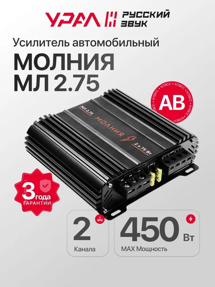 Усилитель для колонок в машину Урал МЛ 2.75