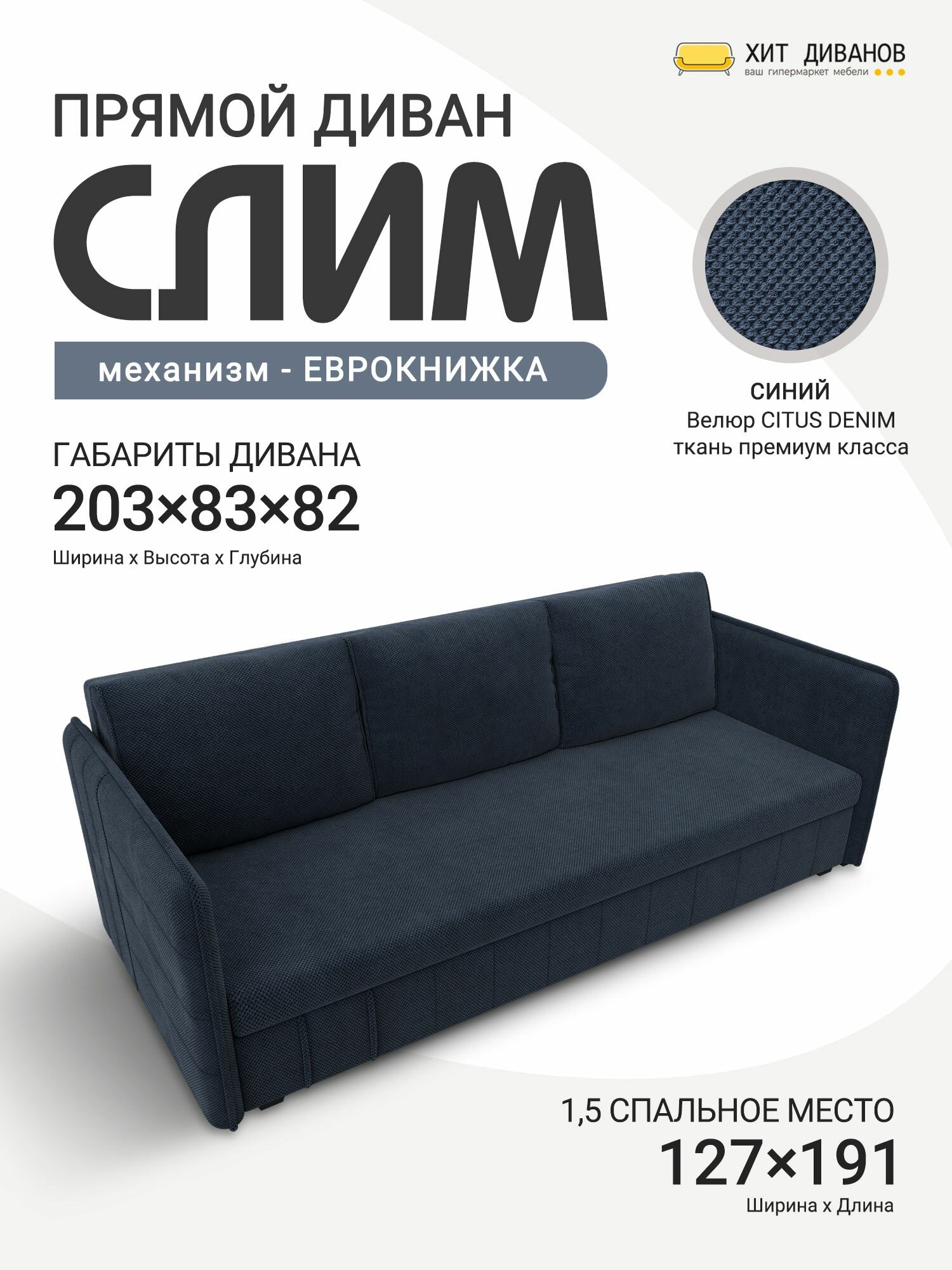 Прямой диван Слим Премиум велюр Citus Denim, Хит Диванов