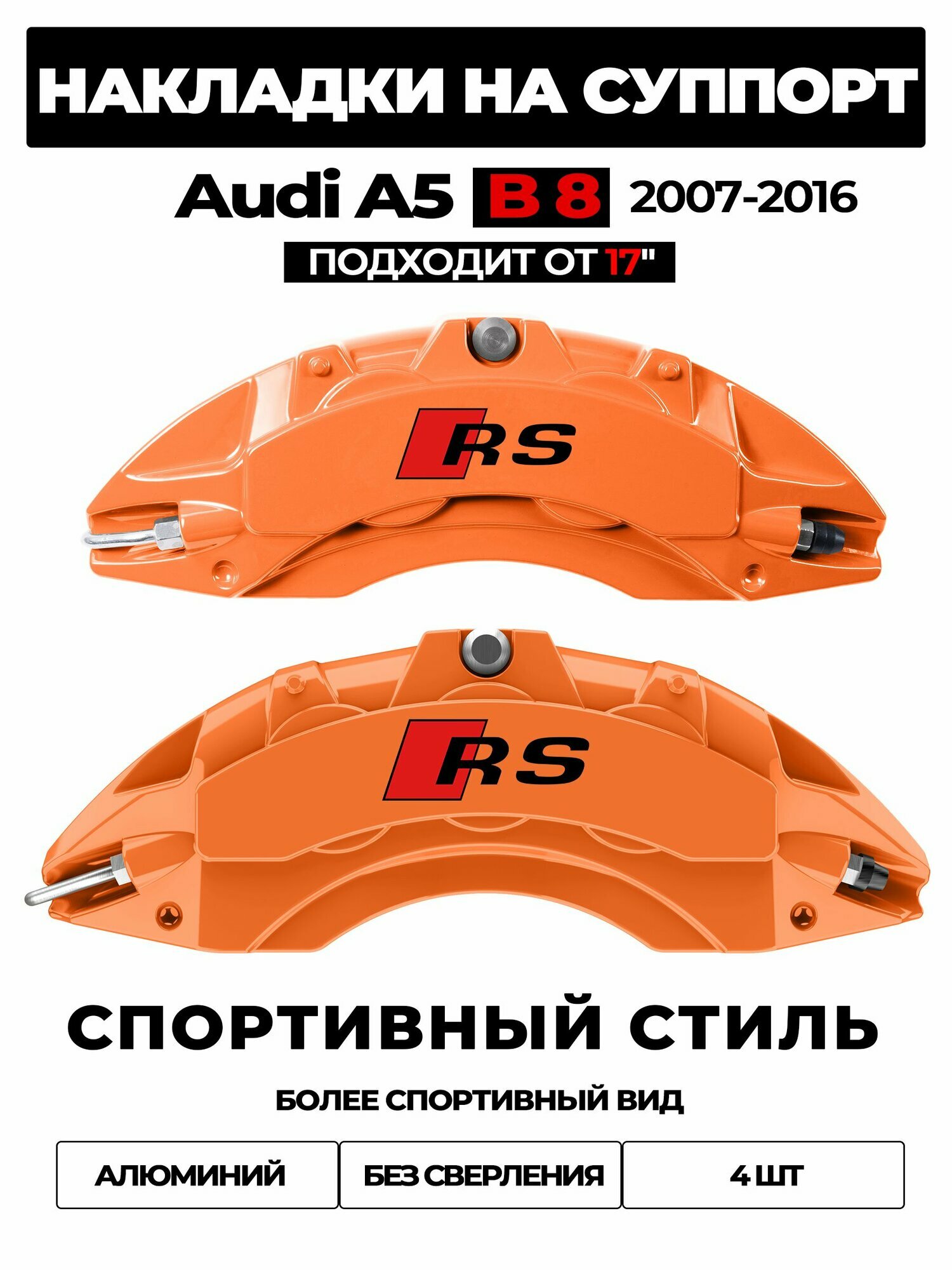 Накладки на тормозной суппорт для Audi A5 B8 (8T), алюминиевые, без сверления, комплект 4 шт